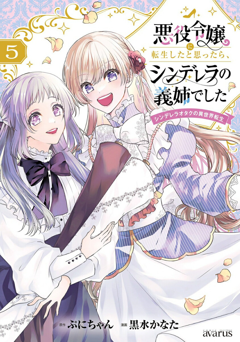 楽天ブックス 悪役令嬢に転生したと思ったら、シンデレラの義姉でした~シンデレラオタクの異世界転生~(5) 黒水かなた
